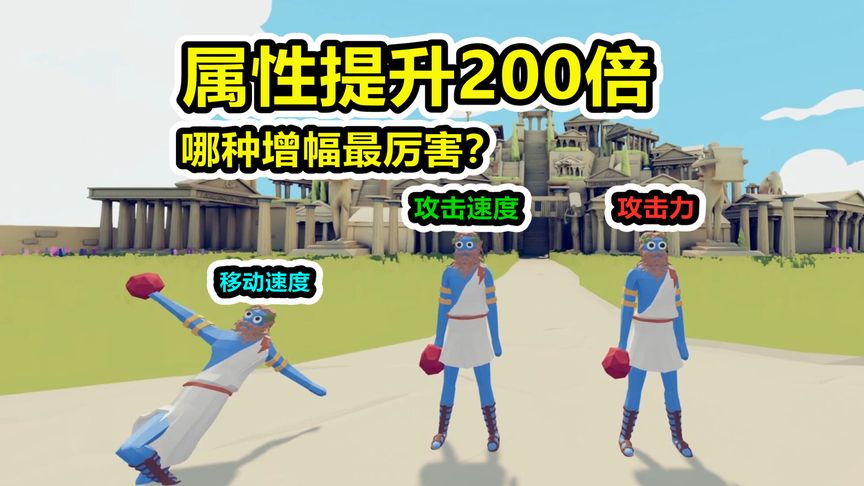 全面战争模拟器:兵种属性提升200倍,哪种属性最强?