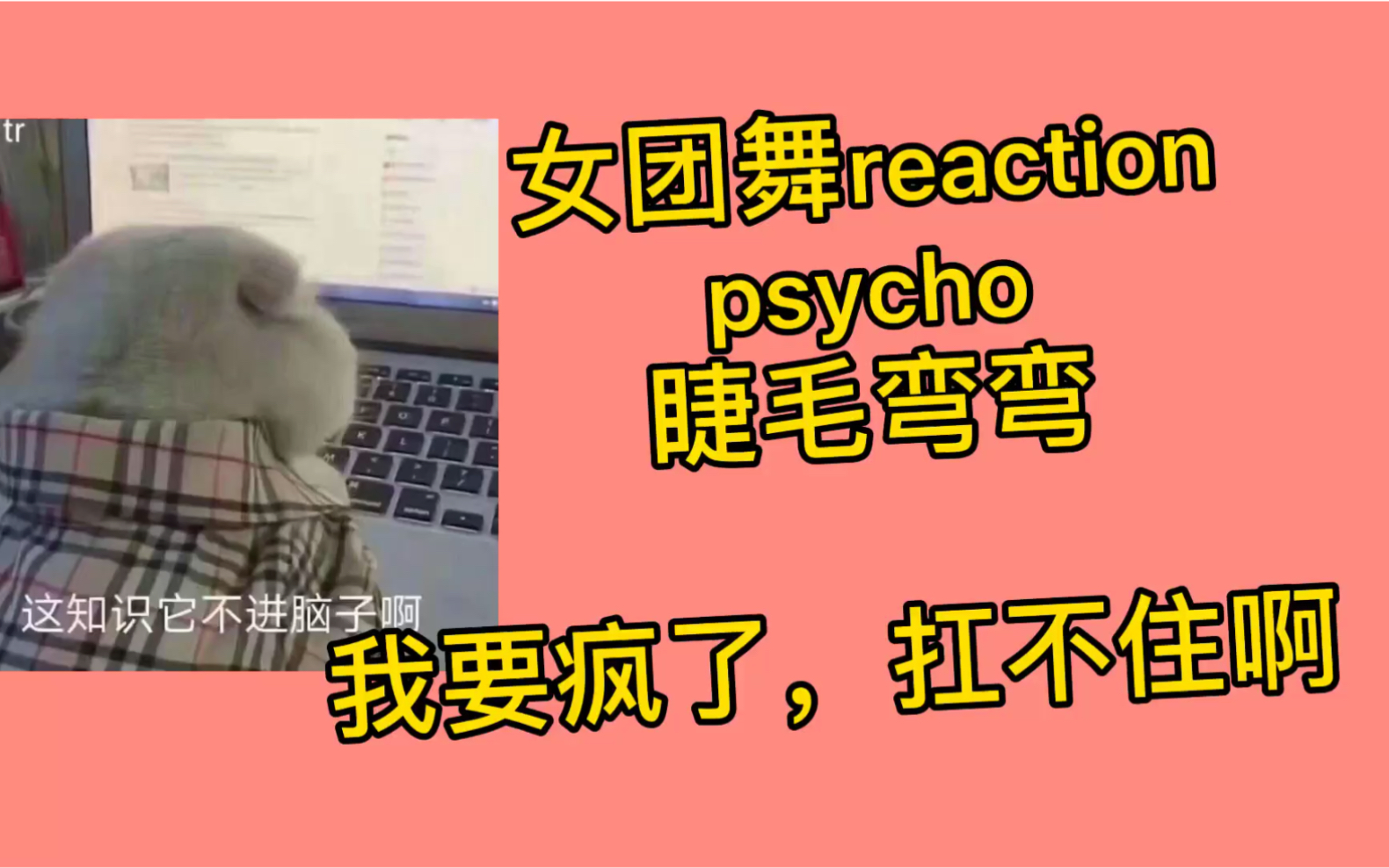 时代少年团psycho.睫毛弯弯 女团舞reaction