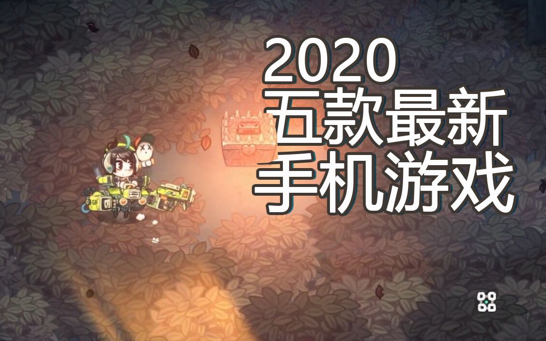 2020「五款最新的手机游戏」 其一