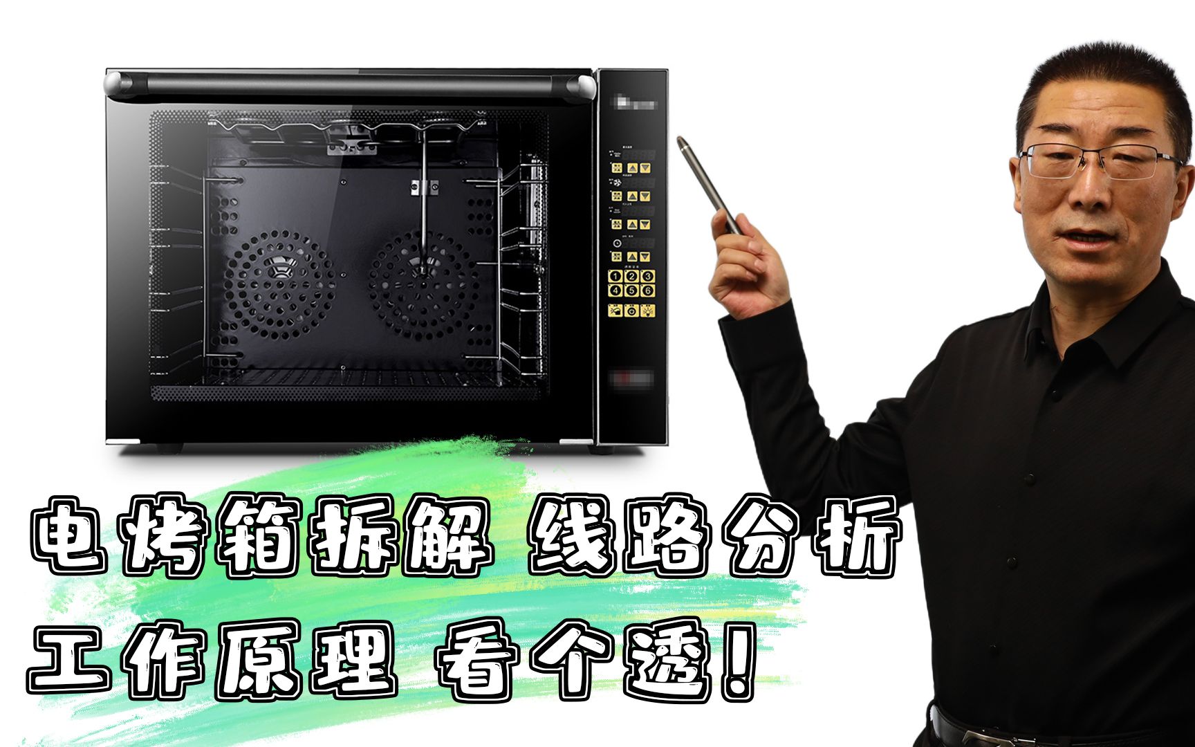 电烤箱拆解,线路分析,工作原理 看个透!