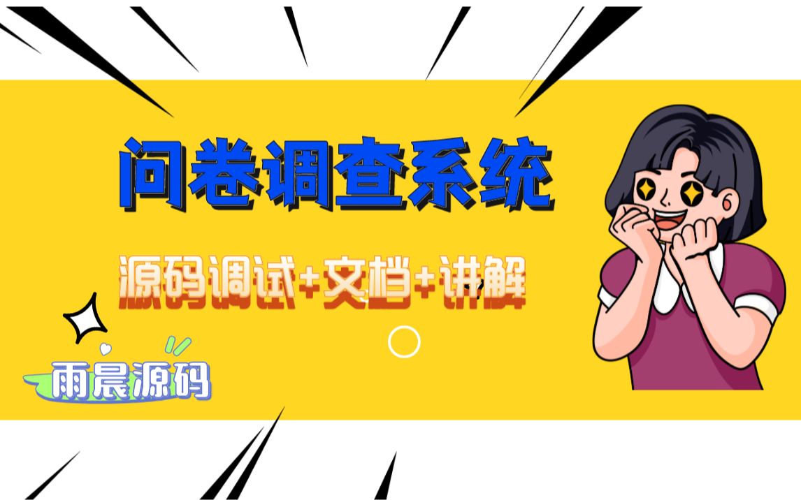 【全新毕设】SpringBoot+Vue问卷调查管理系统(附源码+文档PPT+讲解)