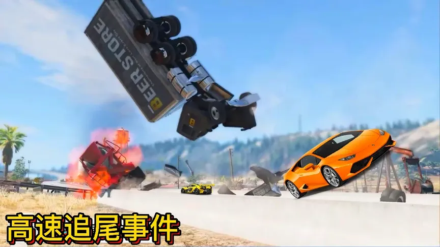 车祸模拟器672 高速公路为何连环追尾 几个旧沙发都眼馋?