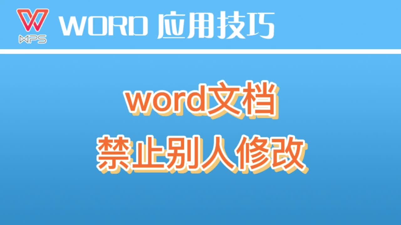 如何禁止别人对word文档进行修改