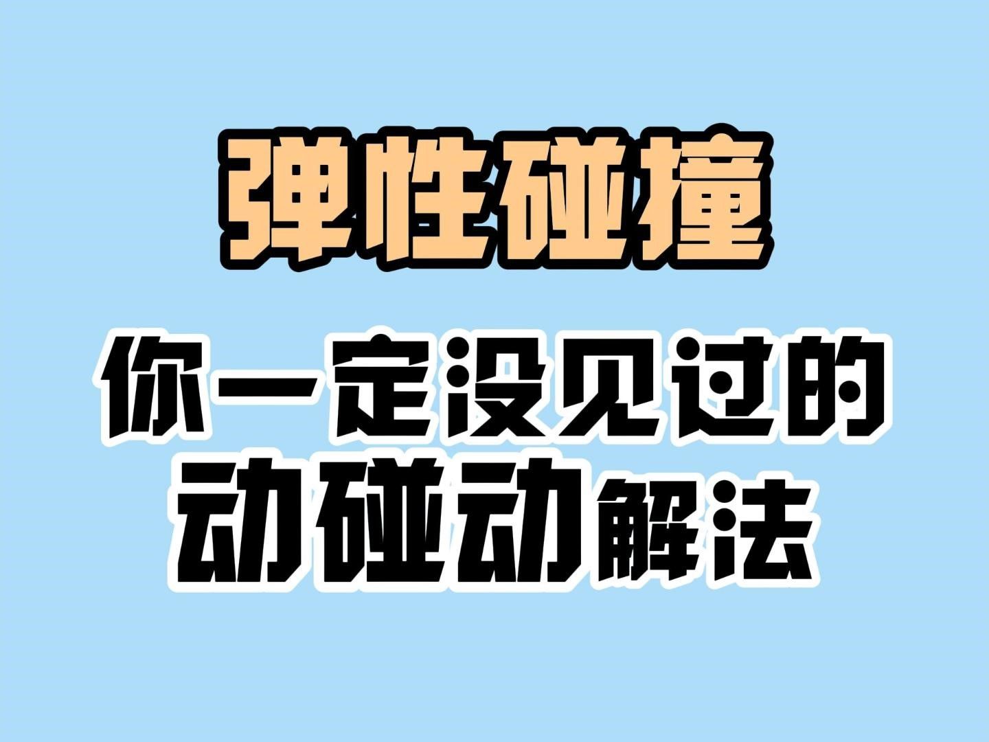 【高中物理】弹性碰撞:你一定没见过的动碰动解法