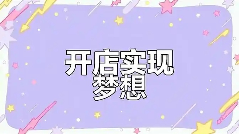 从茅草屋到梦幻咖啡厅的旅程