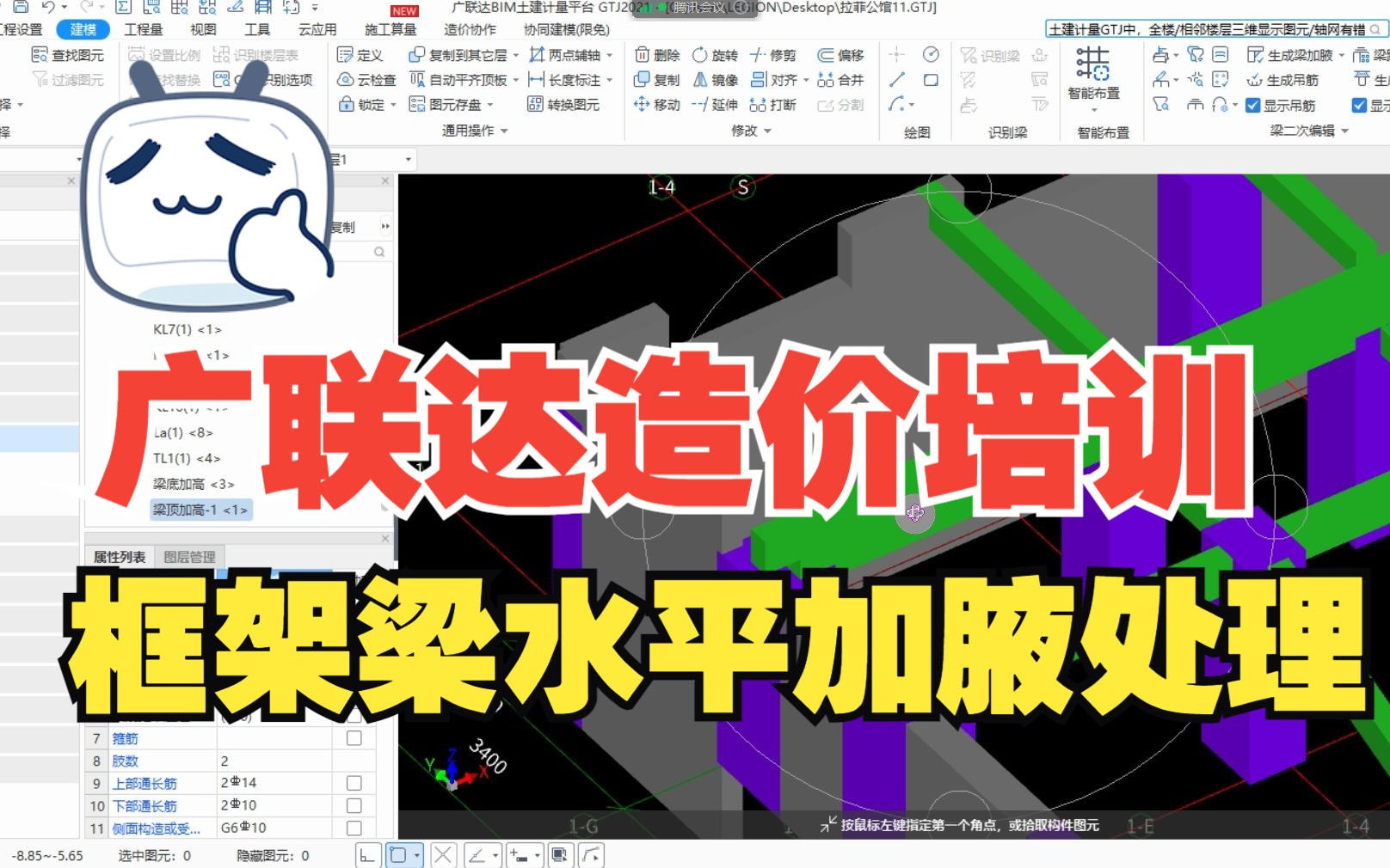 广联达土建造价培训_梁水平加腋