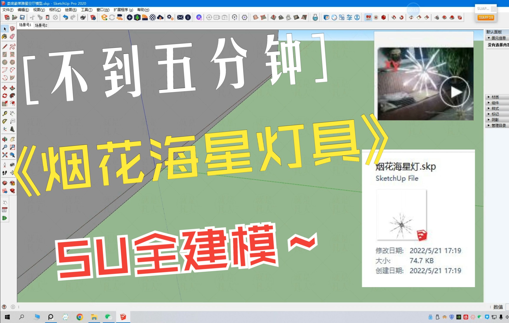 SketchUp草图大师建模之烟花海星灯建模过程