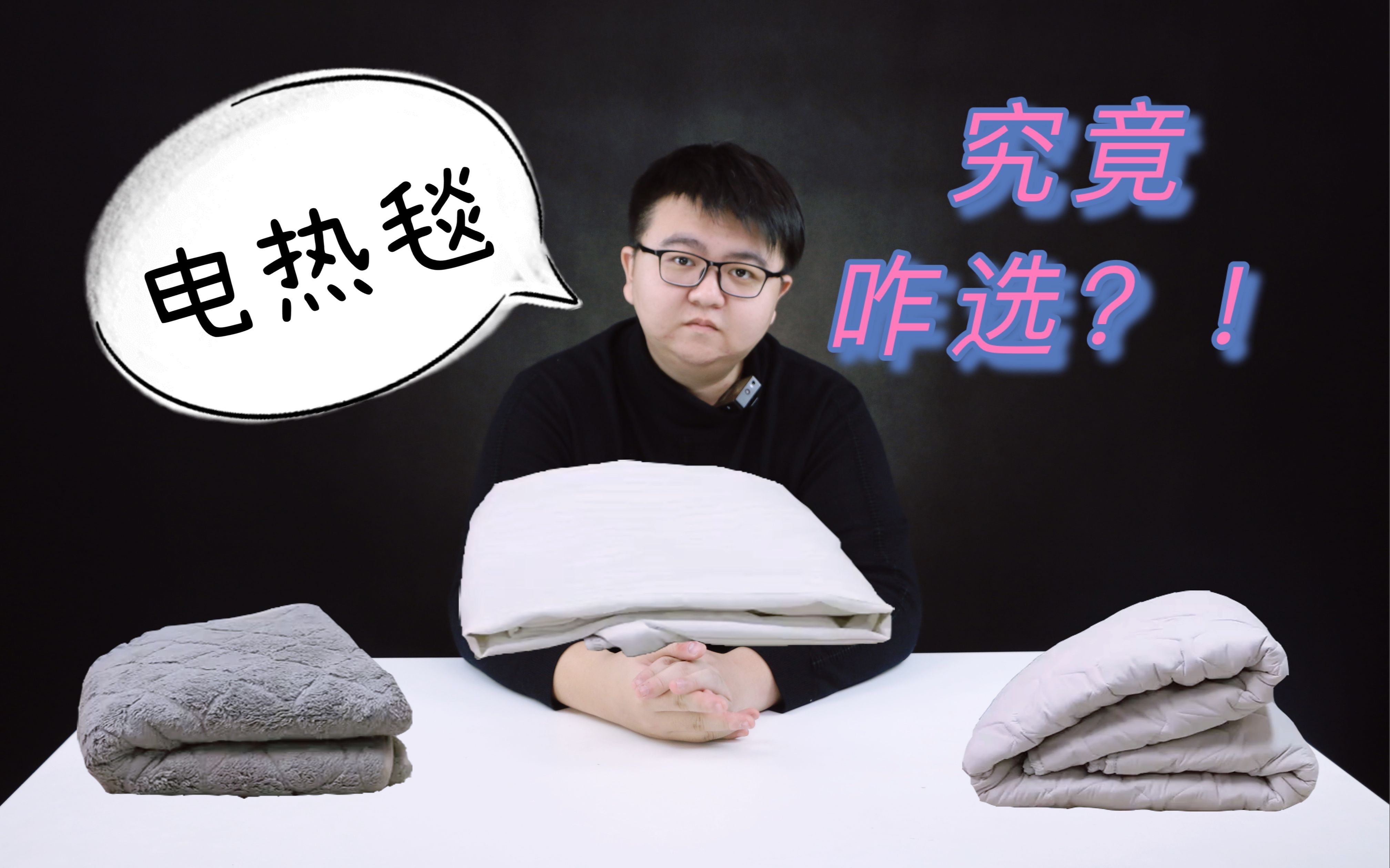 电热丝、水暖还是石墨烯?最实用电热毯测试,三大技术终极对抗!