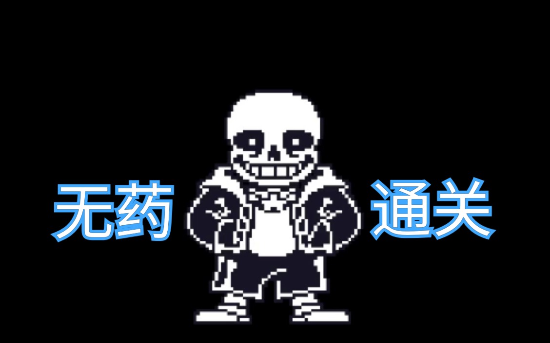 秋裤的原版sans重置版第1阶段无药通关