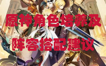 原神角色培养及阵容搭配建议