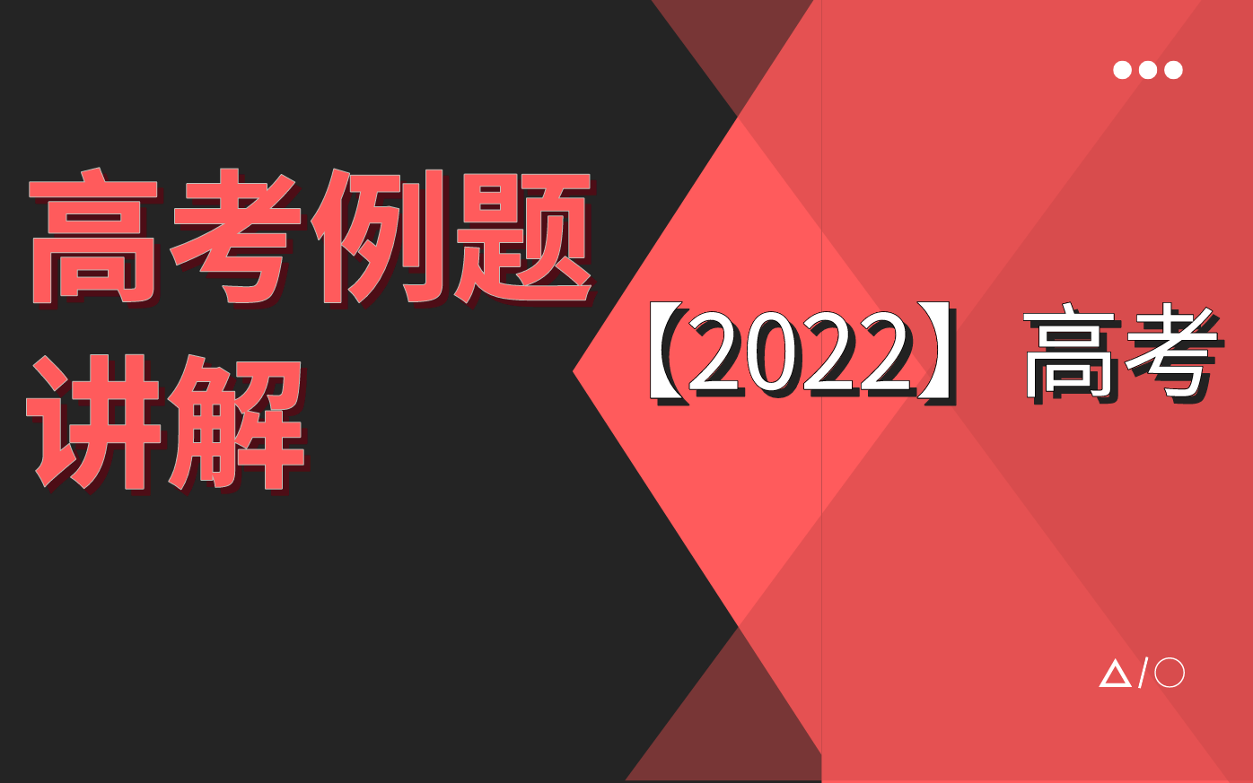 【高考冲刺】你怕错过的干货这里都有!高中物理-【滑块-木板模型(...
