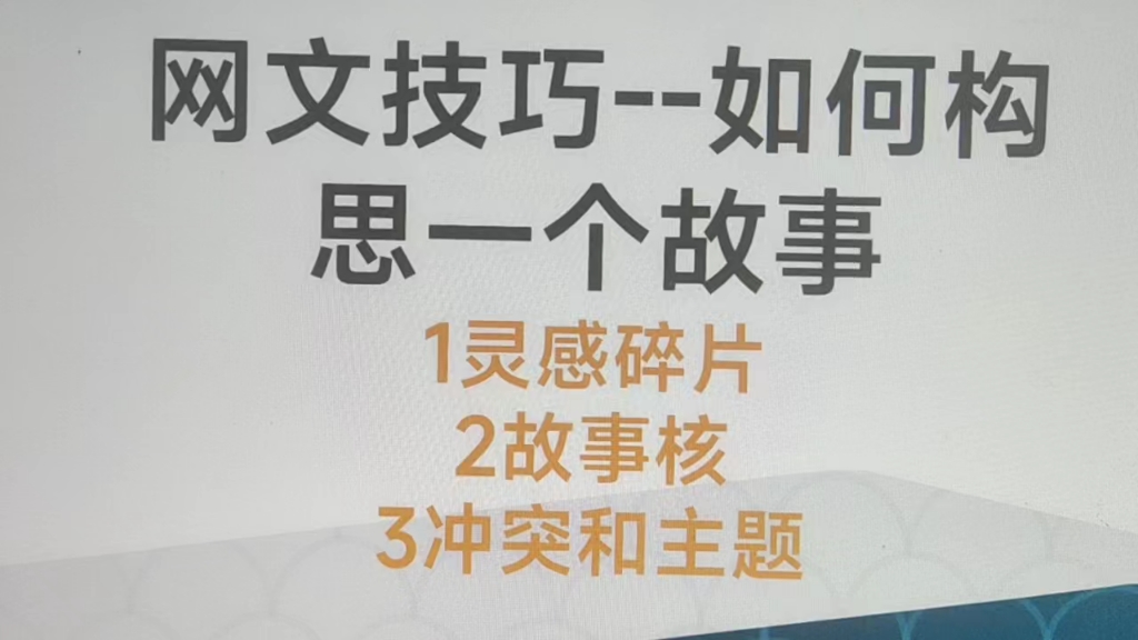 网文技巧–构思故事