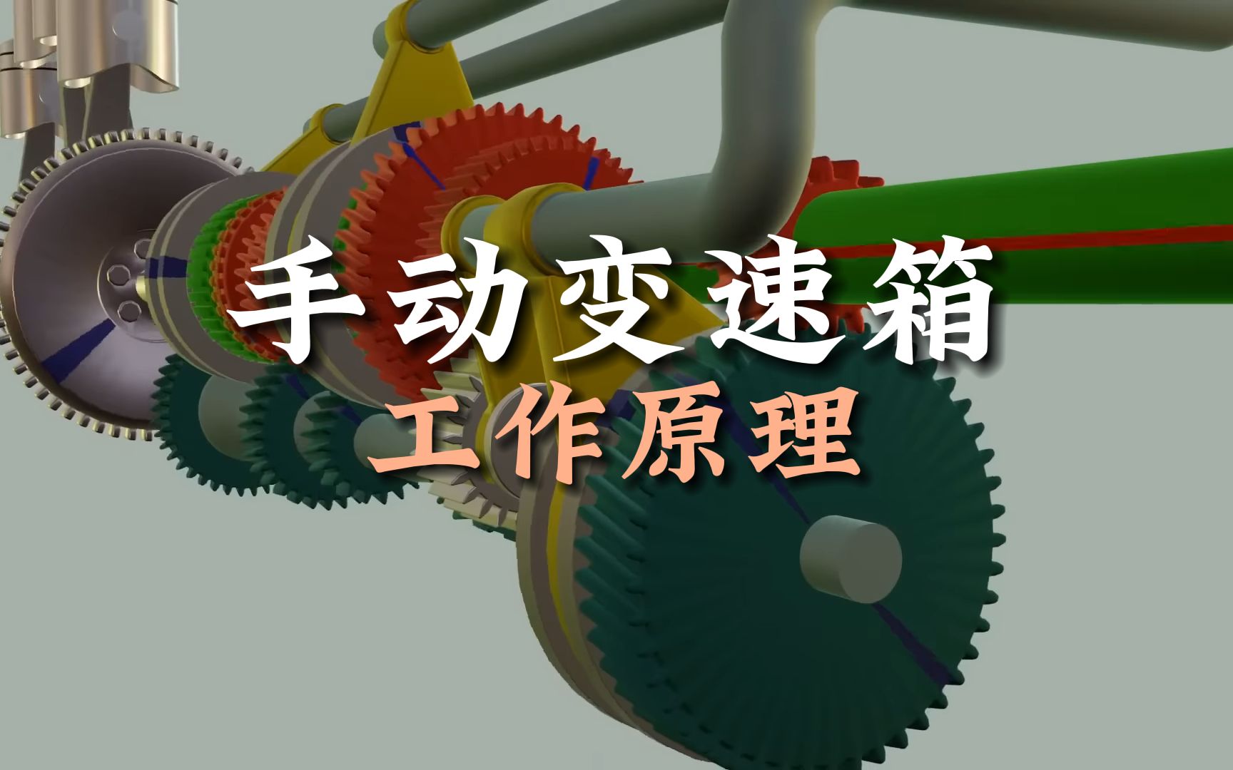 手动变速箱的工作原理