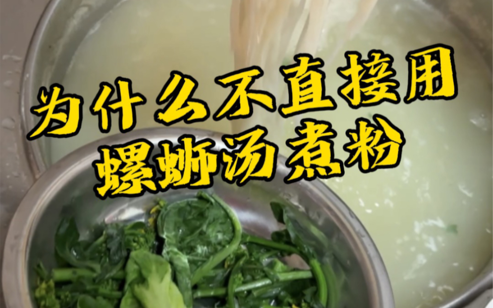 为什么不直接用螺蛳汤煮粉?