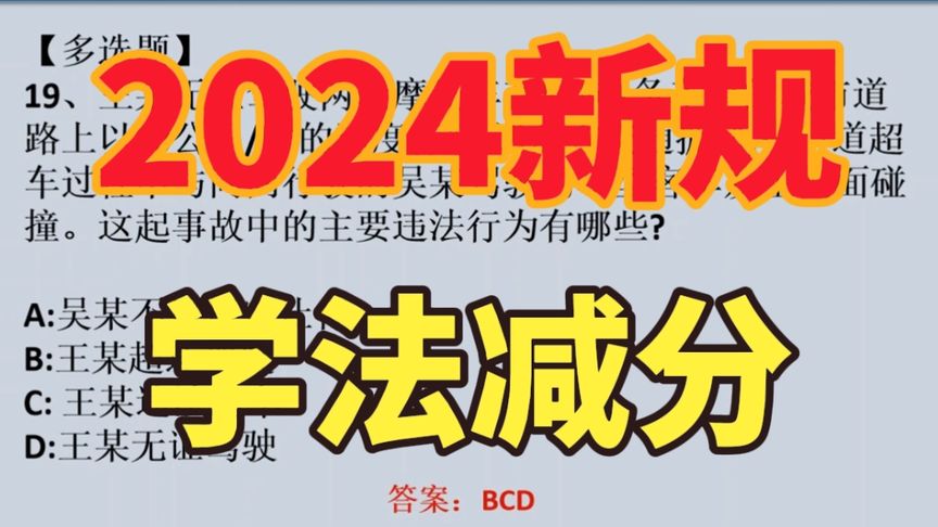 2024学法减分高频考试真题答题方法12 #交管12123 #学法减分