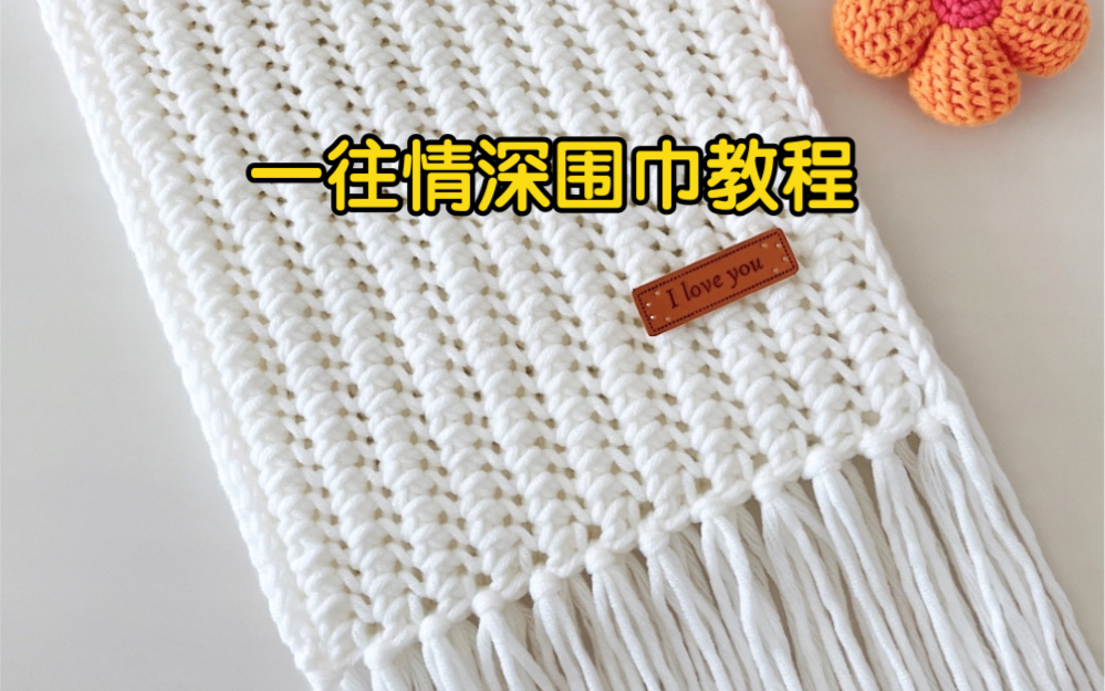 一往情深围巾教程,纯手工diy编织围巾起针接线收针加流苏全过程视频...