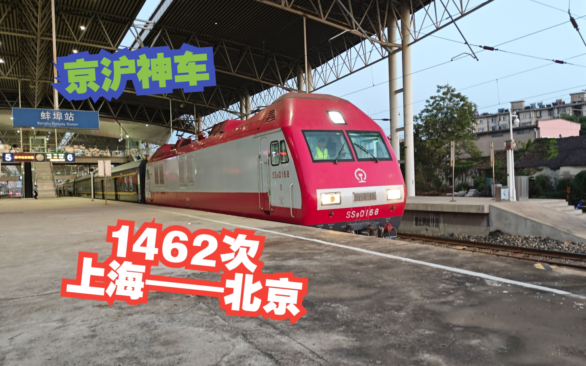 1462次列车(上海——北京)的一条普快空调旅客列车,俗称京沪神车,在...