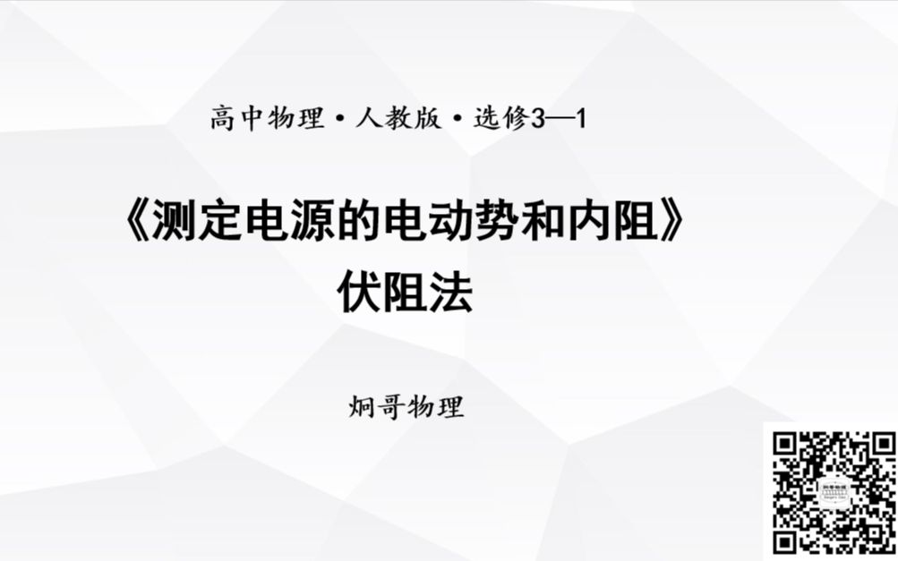 伏阻法测电源电动势和内阻