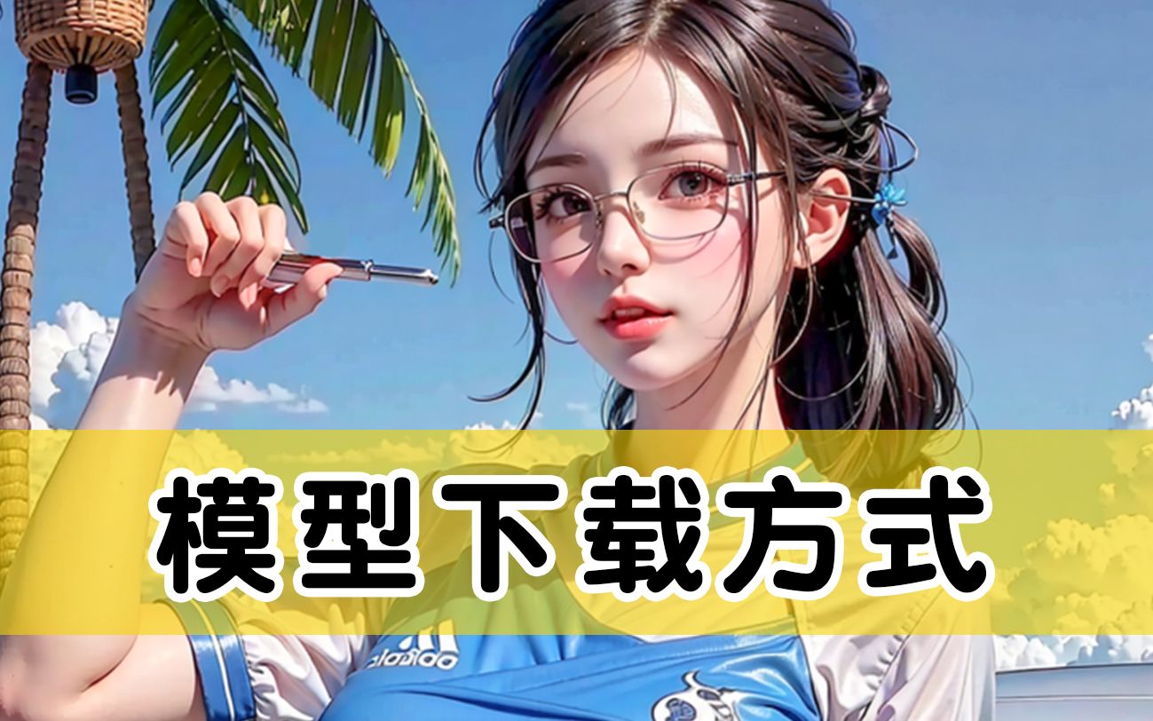 Stable Diffusion 模型下载方式,C站模型,Checkpoint大模型,libliba