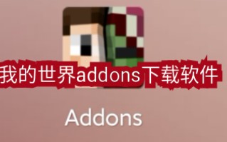 我的世界addons软件下载,最全,最好用,最棒的addons