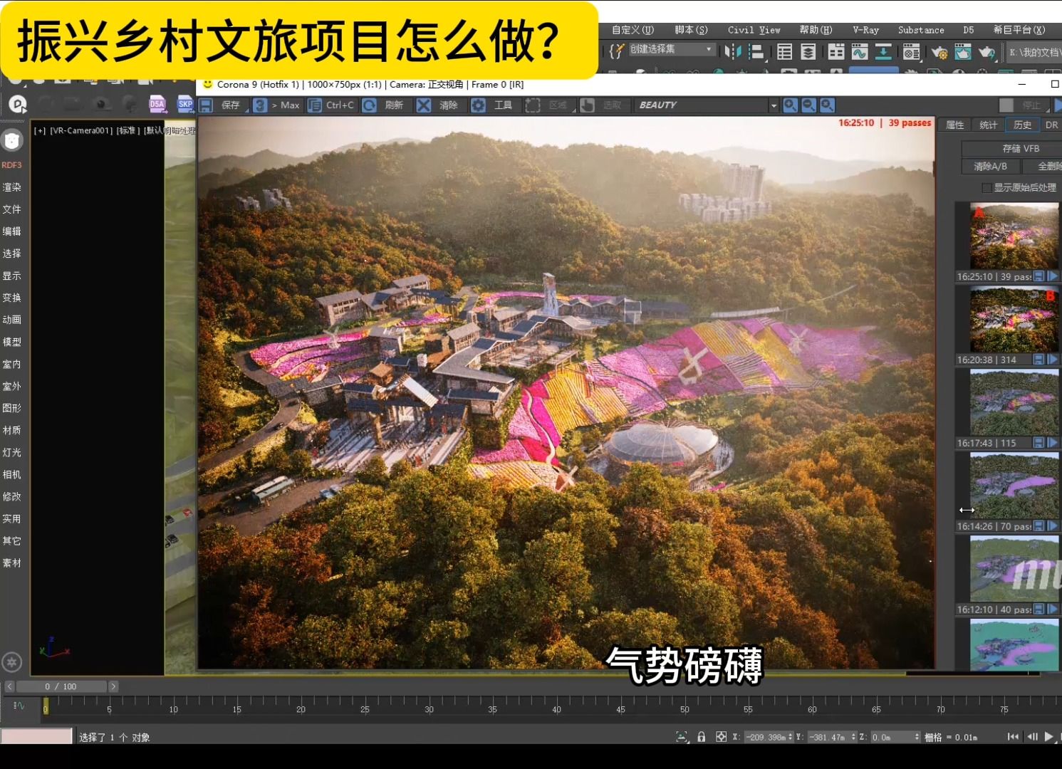 3d乡村振兴文旅项目是如何做出希望的感觉?