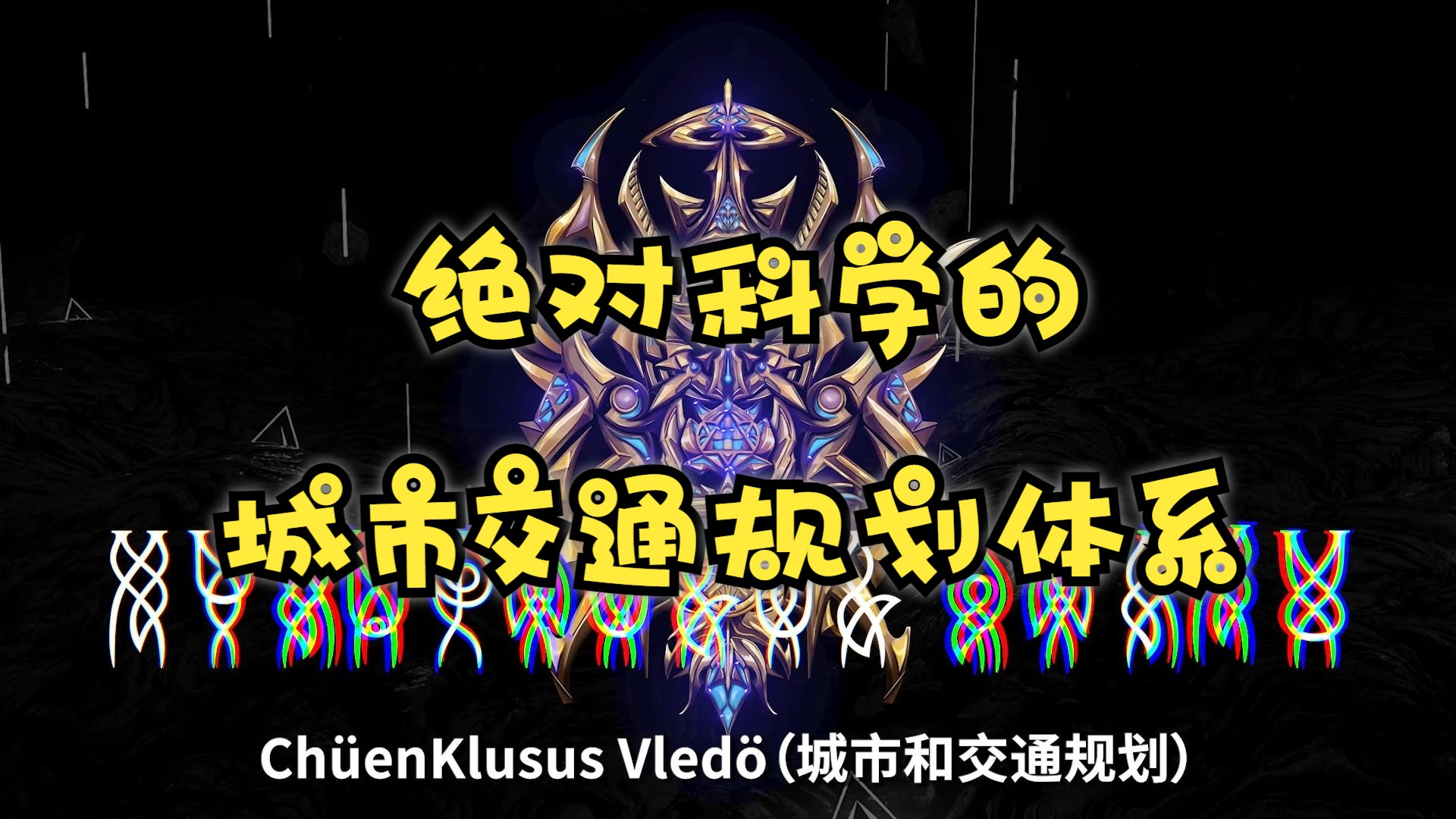 【模因工程】绝对符合科学的城市和交通规划(ChüenKlusus Vledö)