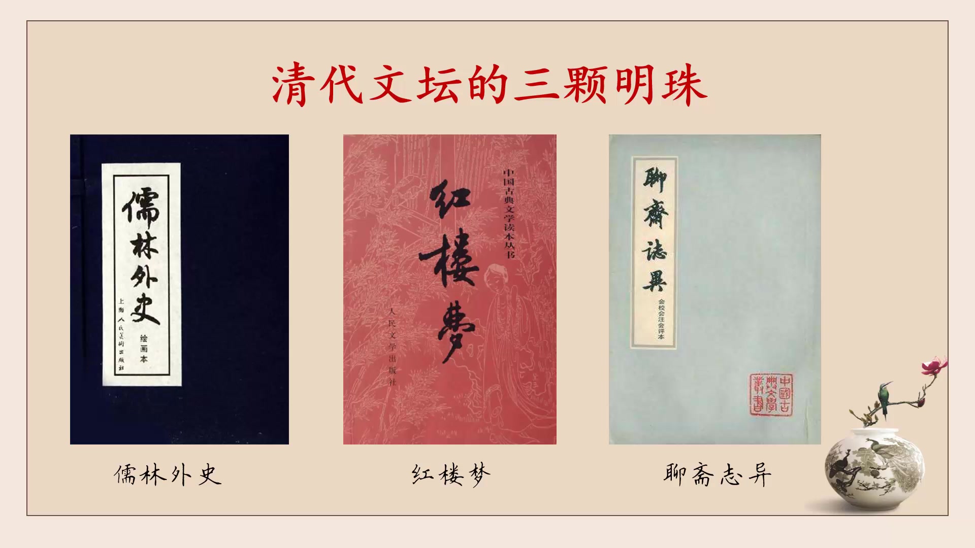 初中语文九下《儒林外史》微课