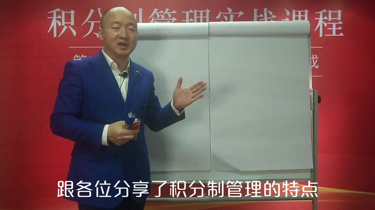 积分制管理的特点 不改变原来的规章制度,容易实施(第55讲)