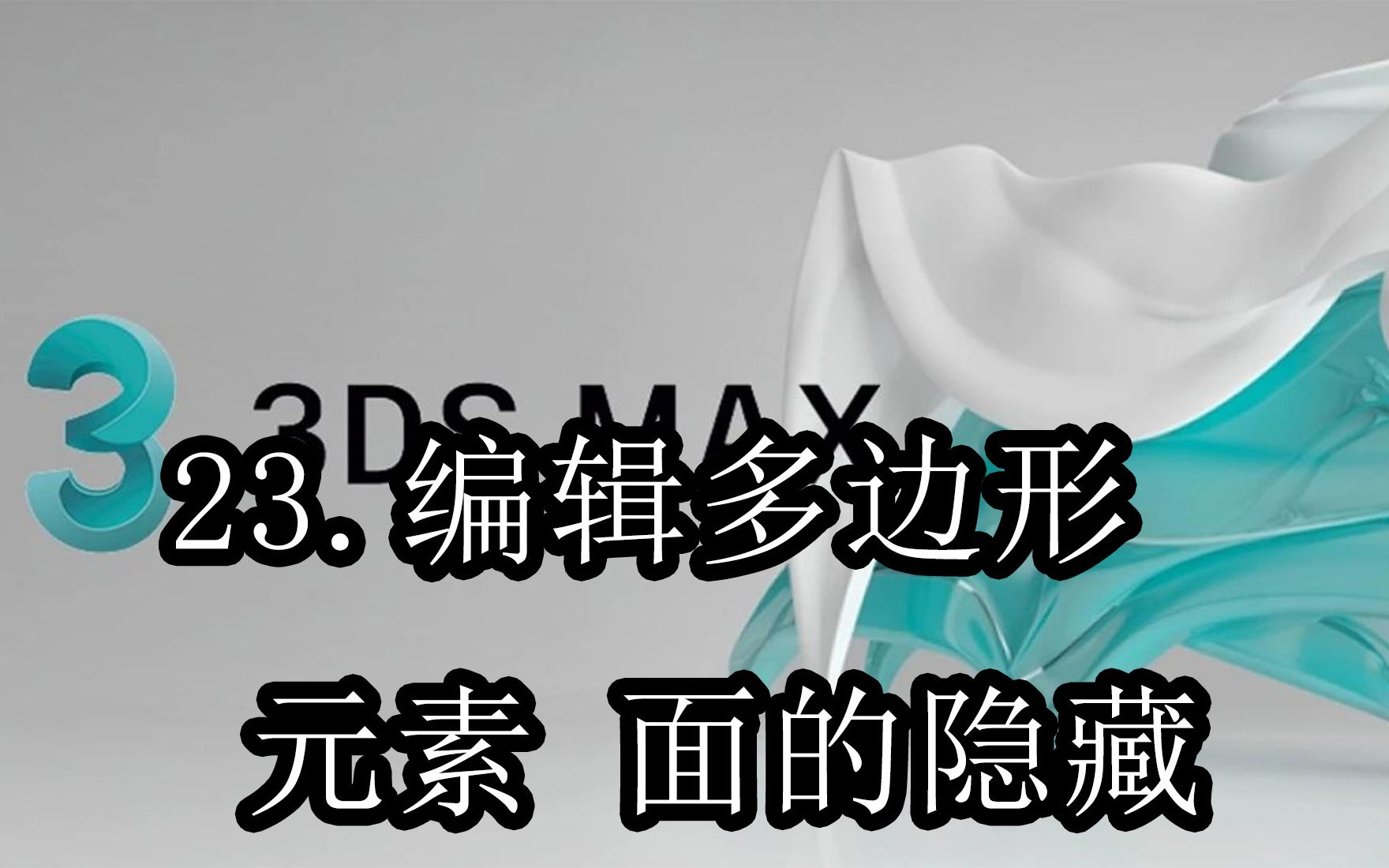 【3DMAX基础】23.编辑多边形 元素 面的隐藏