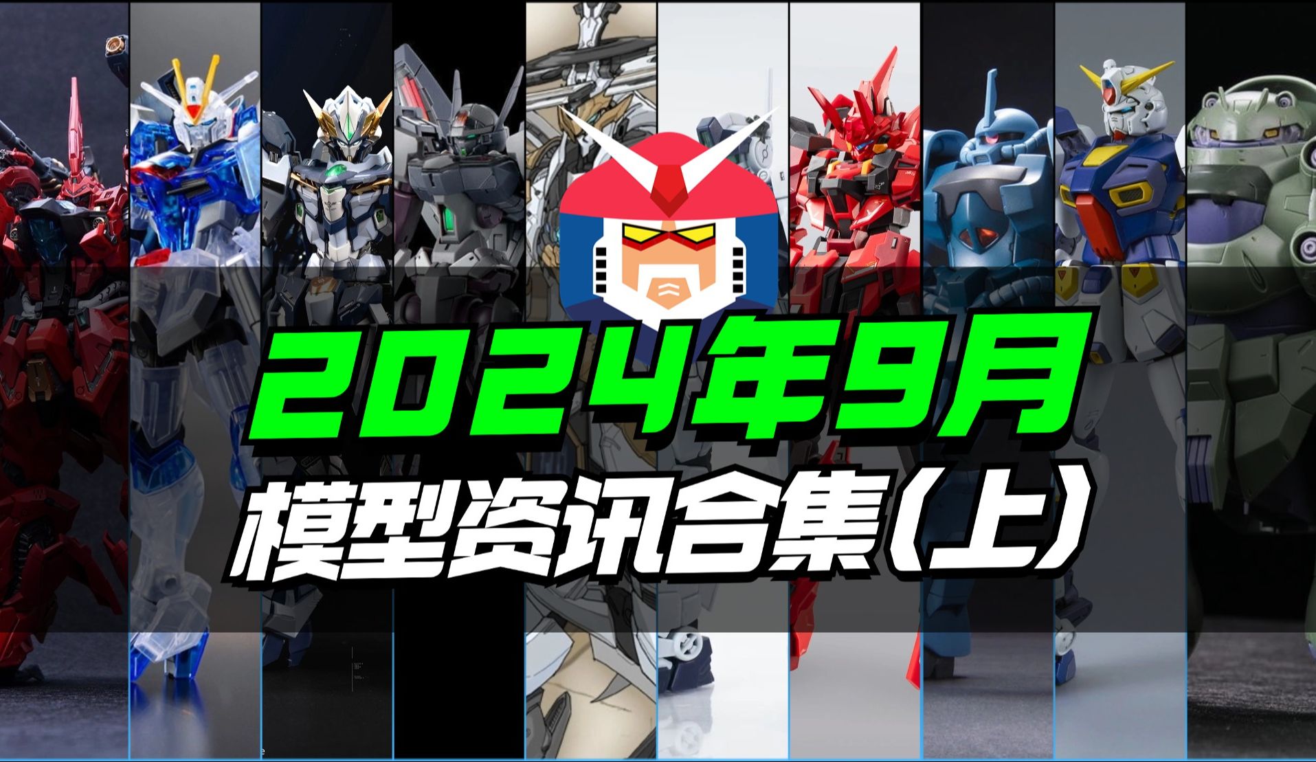 爆多新品!2024年9月模型资讯合集(上),包含国模/KO/万代