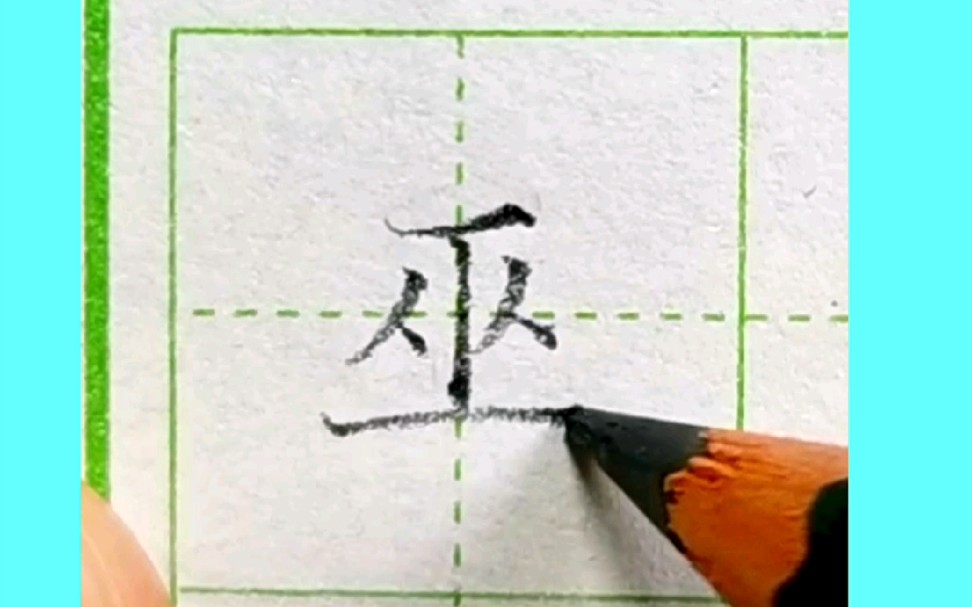 这个字到底属于什么结构