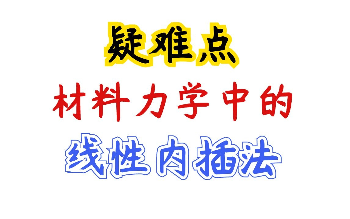 【疑难点】线性内插法在材料力学中的应用