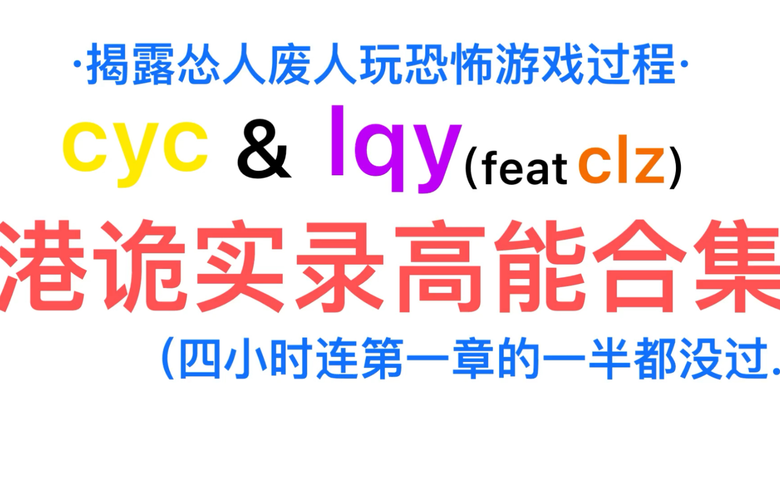史上最垃圾的港诡实录操作集锦