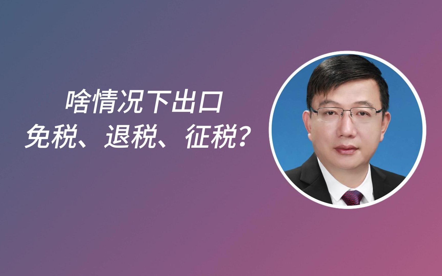 啥情况下出口免税、退税、征税?