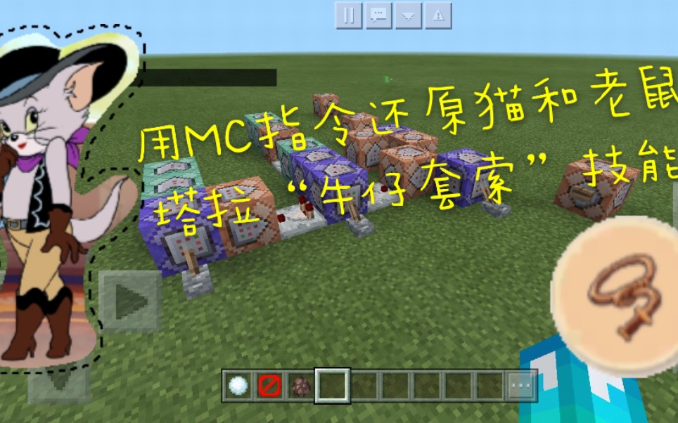 用MC指令还原猫和老鼠塔拉“牛仔套索”技能!——我的世界指令创意8