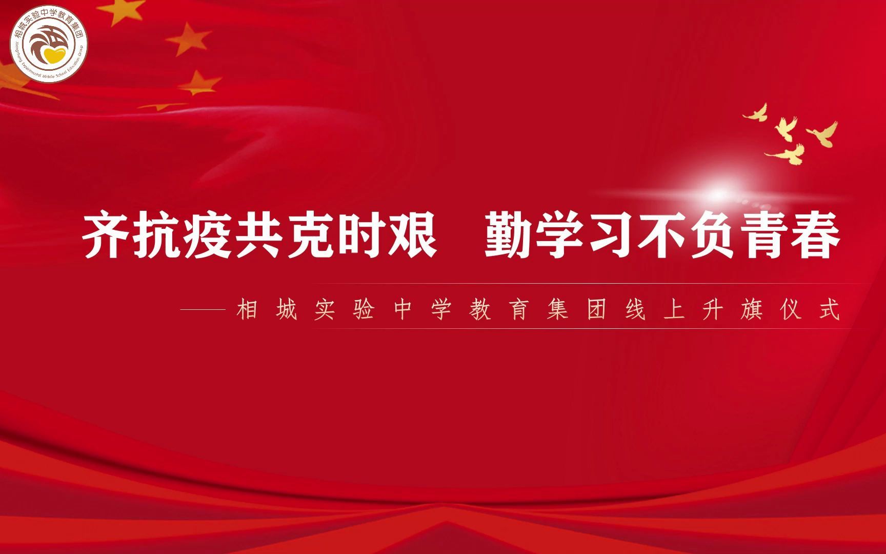 相城实验中学教育集团线上升旗仪式(2022.02.28)
