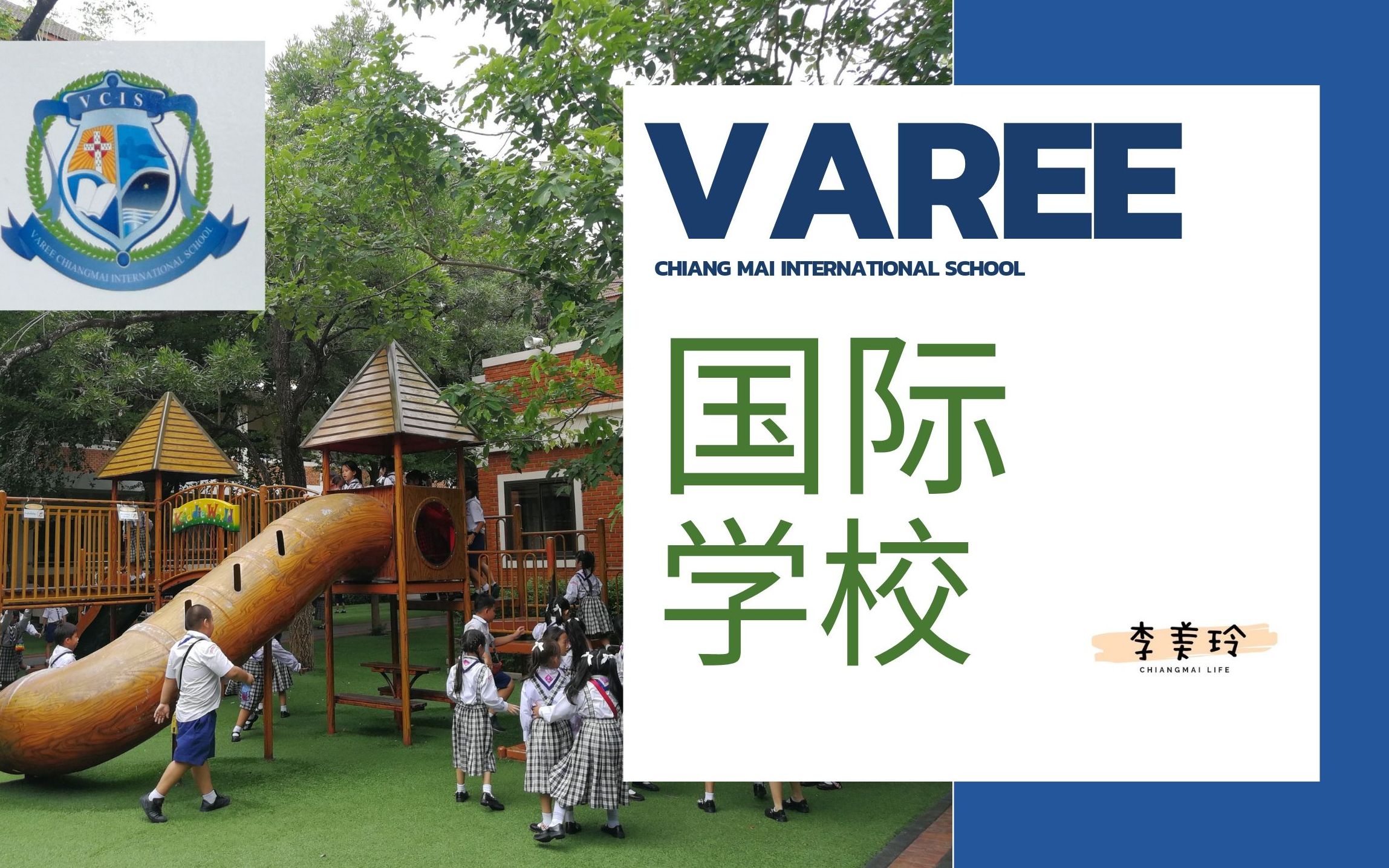 清迈国际学校 varee 国际学校 |泰国清迈旅游攻略 美食 风景 生活 别墅 ...