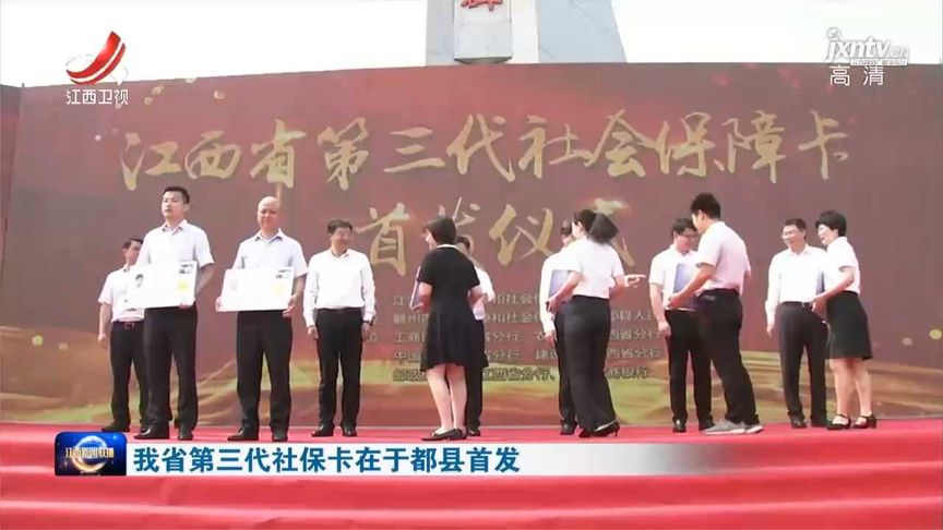 我省第三代社保卡在于都县首发