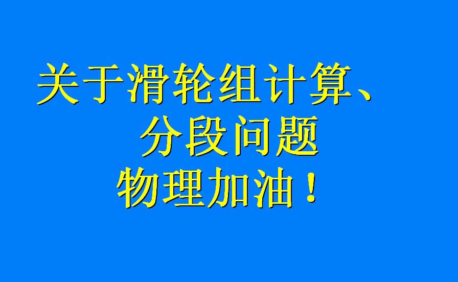 滑轮组的计算 分段问题_edit