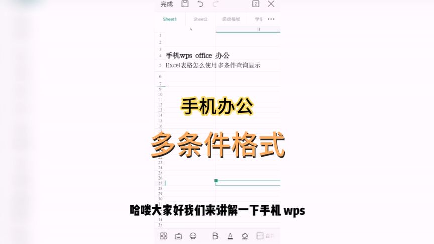 手机办公wps,excel表格怎么设置多条件格式,快速查找需要内