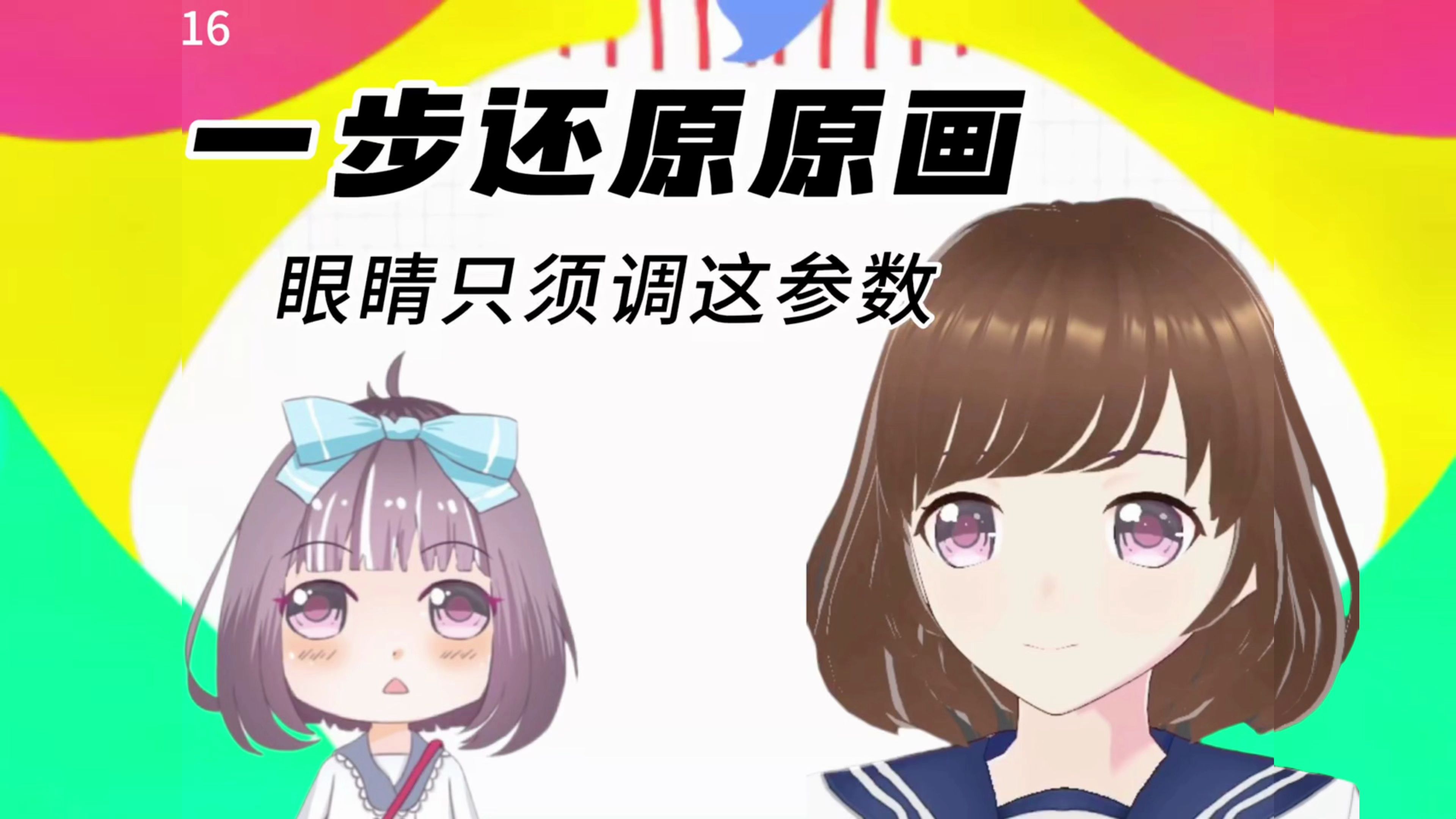 【教程】教你Vroid一步还原原画眼睛只须调整这参数~第16课 作者...