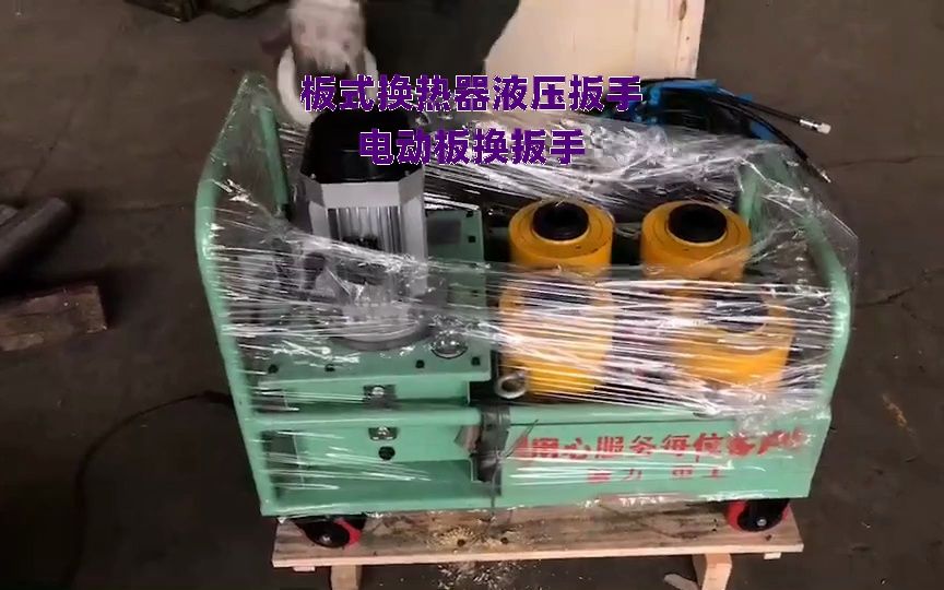 电动液压板式换热器 板换夹紧器30吨 双作用板换扳手