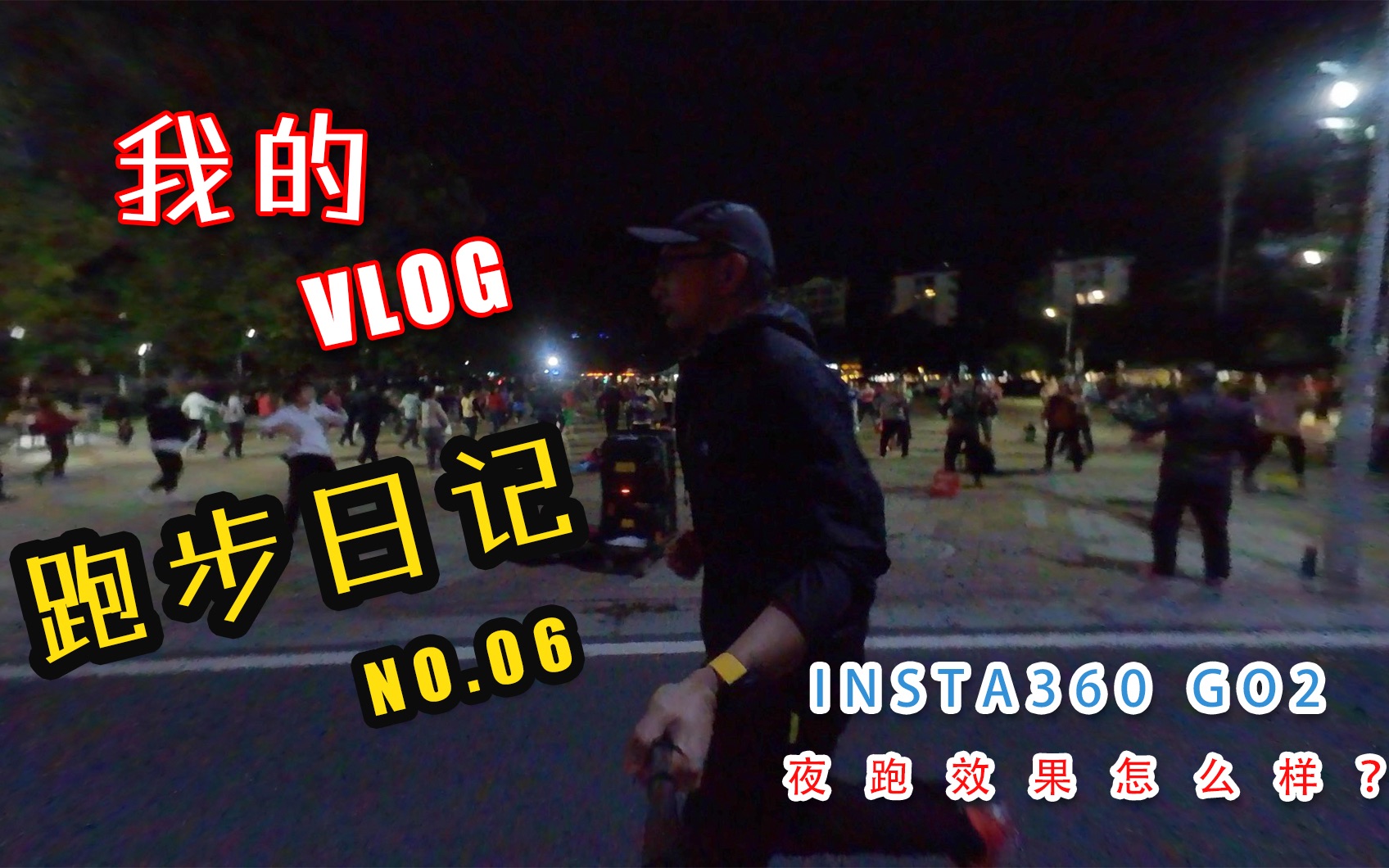 insta360 GO2 夜跑实测