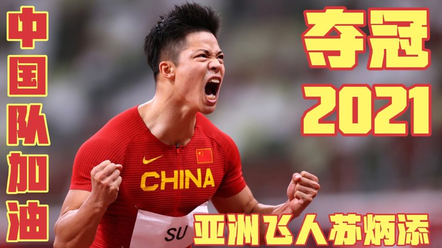 为中国健儿呐喊加油!外卖小哥学英语,欢乐奥运,我的偶像苏炳添