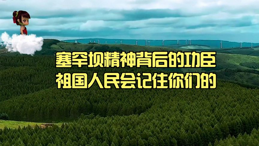 哪吒带你看塞罕坝林场的美丽风光