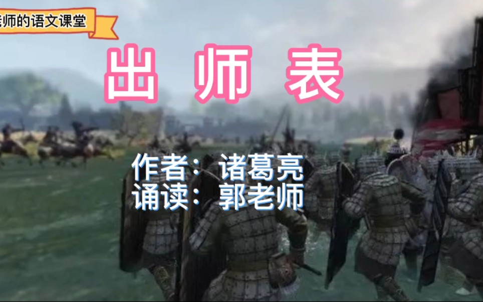 诸葛亮《前出师表》配乐诵读