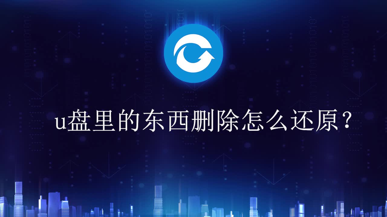 u盘里的东西删除怎么还原