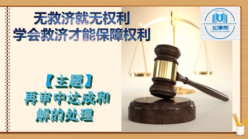 再审中达成和解的处理