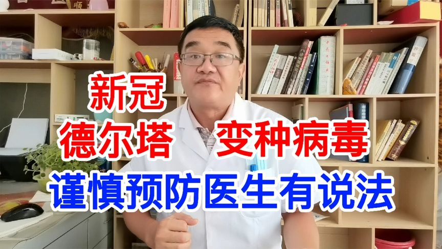 新冠又来了,悠着点,变种德尔塔更危险,医生教你几个小常识