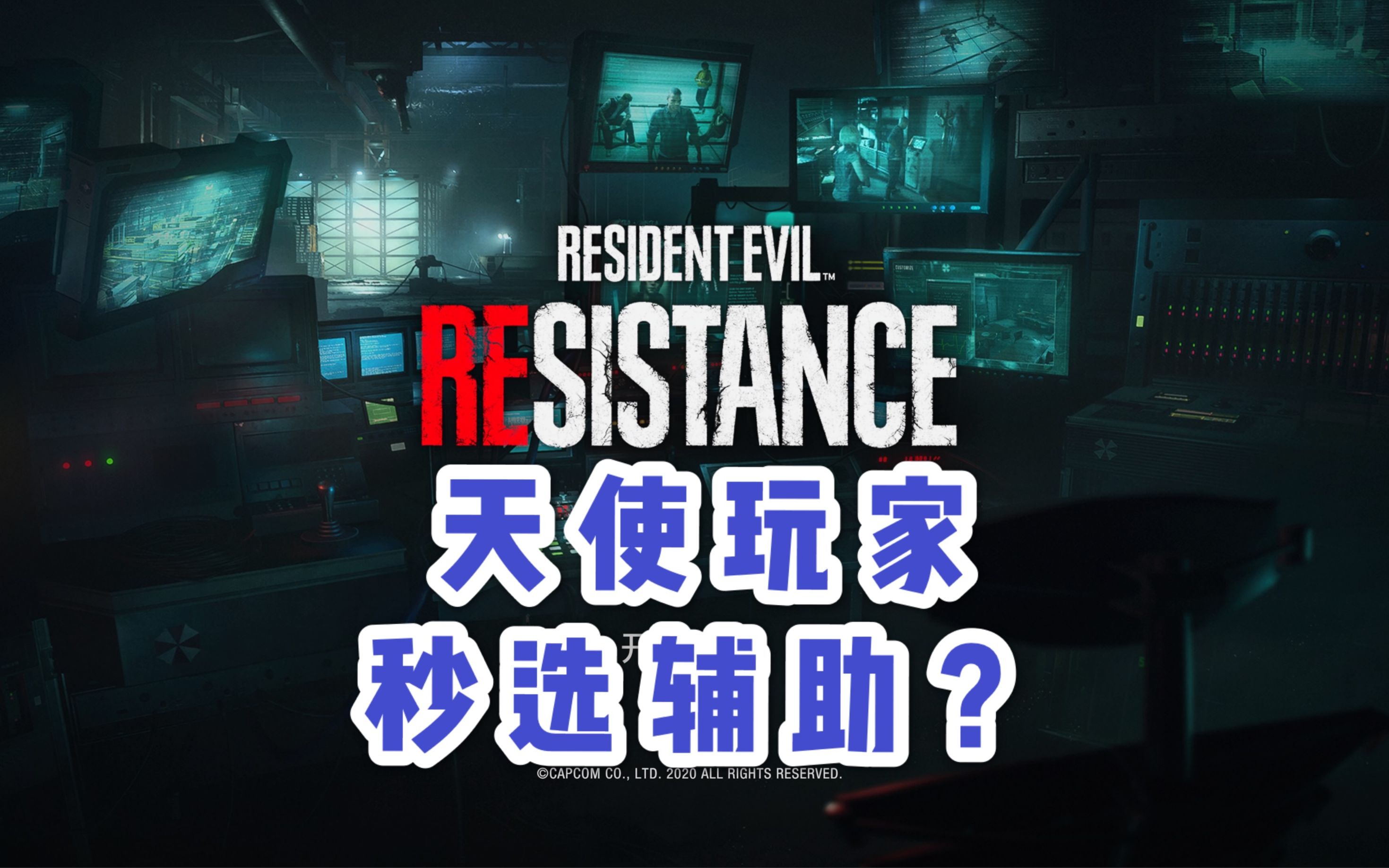 【生化危机抵抗计划】四公主裸连试玩